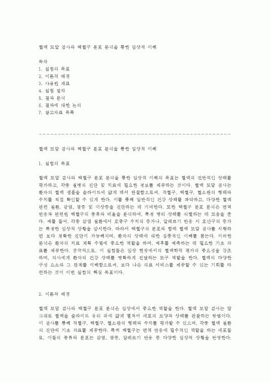 혈액 도말 검사와 백혈구 분포 분석을 통한 임상적 이해