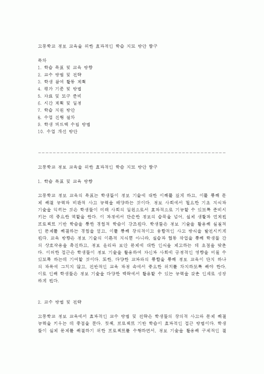 고등학교 정보 교육을 위한 효과적인 학습 지도 방안 탐구