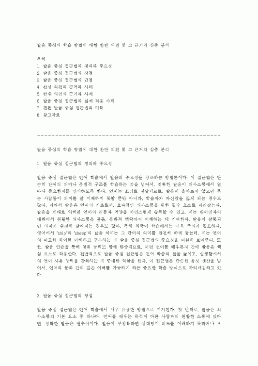 발음 중심의 학습 방법에 대한 찬반 의견 및 그 근거의 심층 분석