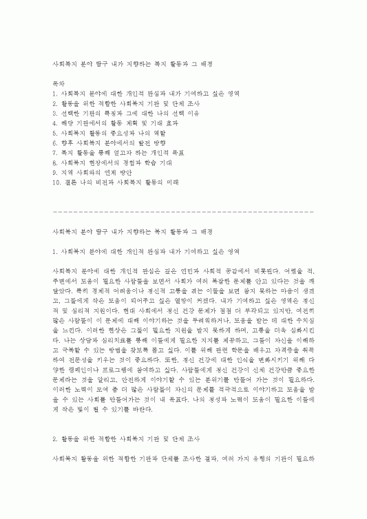 사회복지 분야 탐구 내가 지향하는 복지 활동과 그 배경