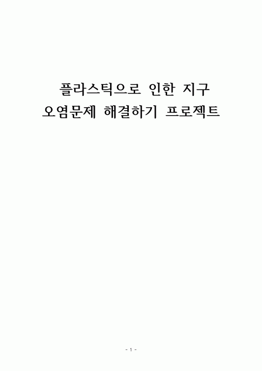 플라스틱으로 인한 지구 오염문제 해결하기 프로젝트