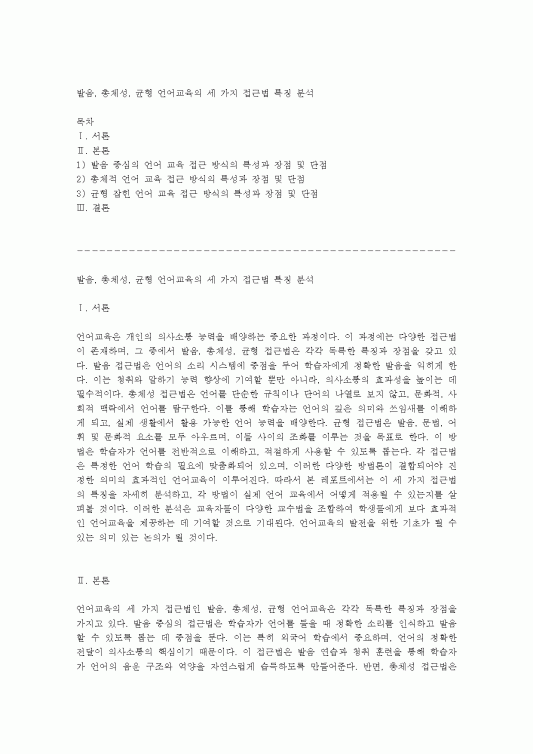 발음, 총체성, 균형 언어교육의 세 가지 접근법 특징 분석