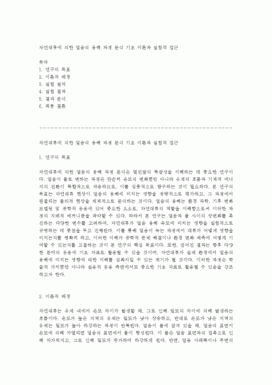자연대류에 의한 얼음의 융해 과정 분석 기초 이론과 실험적 접근