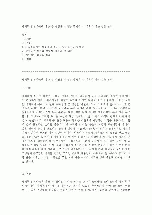 사회복지 분야에서 가장 큰 영향을 미치는 동기와 그 이유에 대한 심층 분석