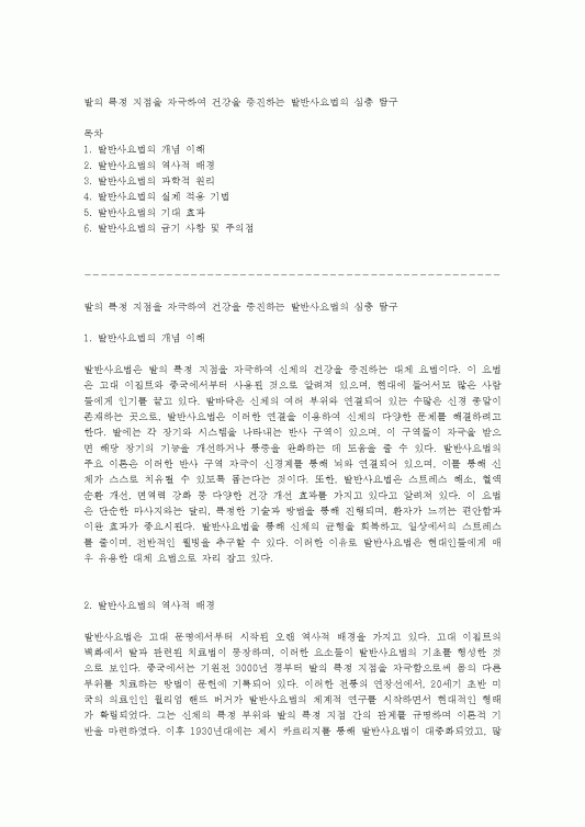 발의 특정 지점을 자극하여 건강을 증진하는 발반사요법의 심층 탐구