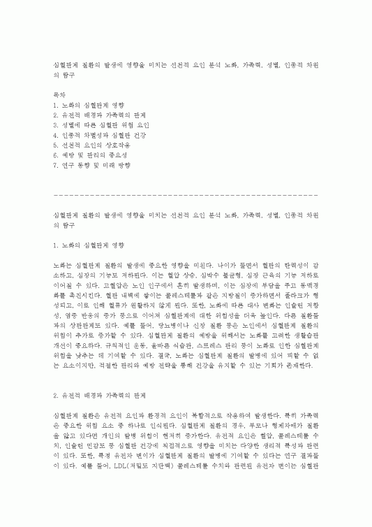 심혈관계 질환의 발생에 영향을 미치는 선천적 요인 분석 노화, 가족력, 성별, 인종적 차원의 탐구