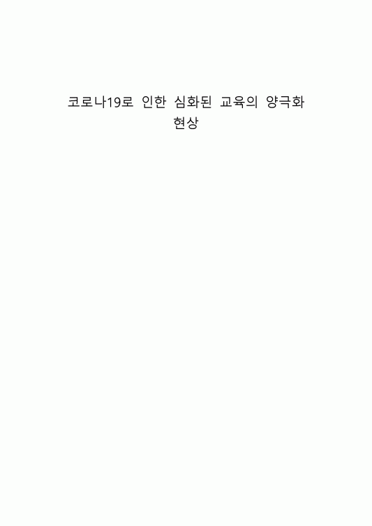 코로나19로 인한 심화된 교육의 양극화 현상