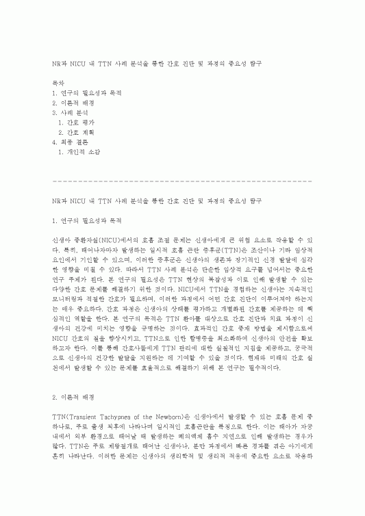 NR과 NICU 내 TTN 사례 분석을 통한 간호 진단 및 과정의 중요성 탐구