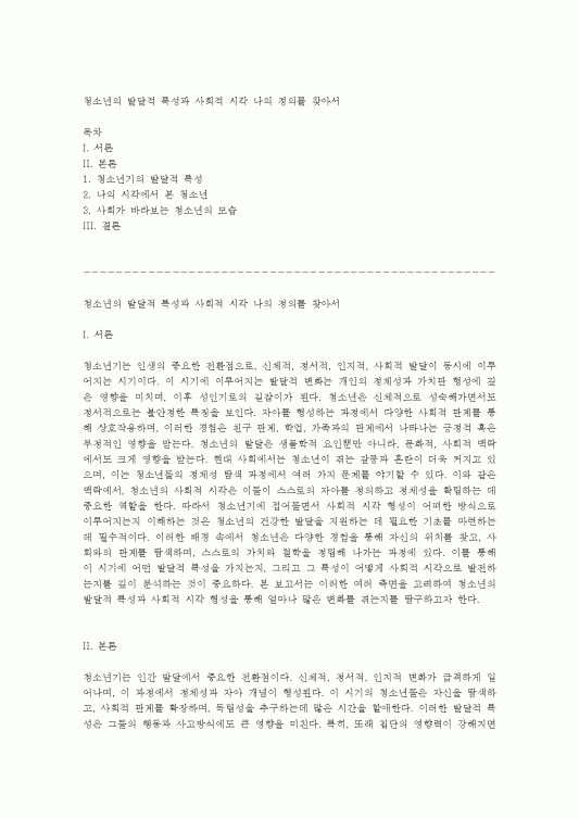 청소년의 발달적 특성과 사회적 시각 나의 정의를 찾아서