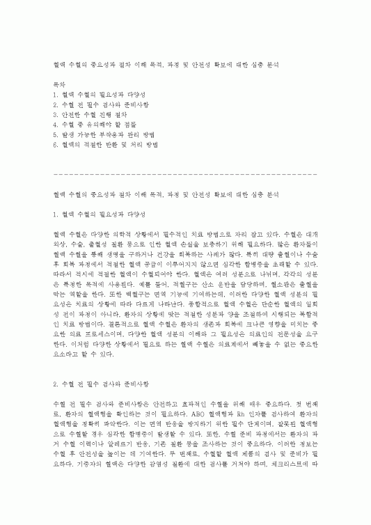 혈액 수혈의 중요성과 절차 이해 목적, 과정 및 안전성 확보에 대한 심층 분석
