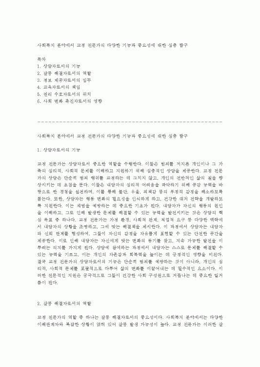 사회복지 분야에서 교정 전문가의 다양한 기능과 중요성에 대한 심층 탐구