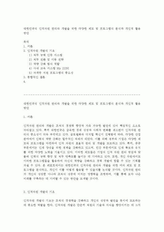 대한민국의 인적자원 관리와 개발을 위한 다양한 제도 및 프로그램의 분석과 개인적 활용 방안