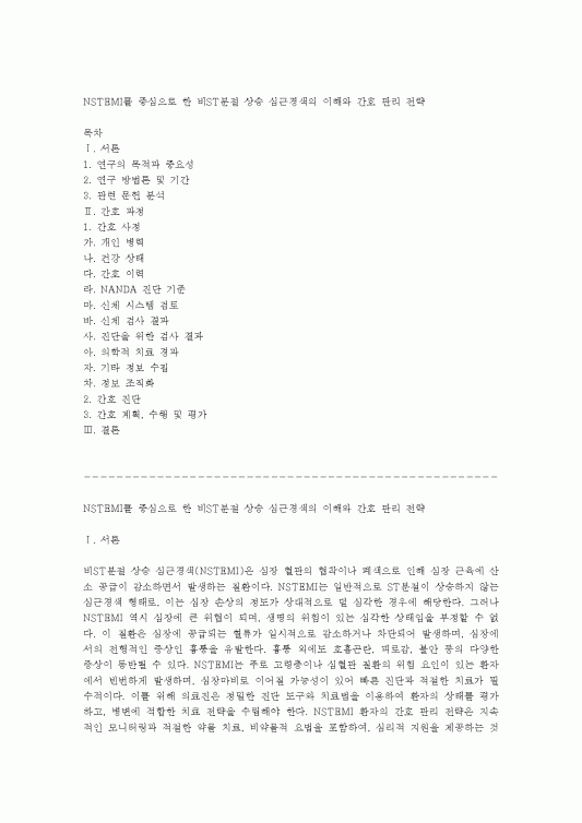 NSTEMI를 중심으로 한 비ST분절 상승 심근경색의 이해와 간호 관리 전략