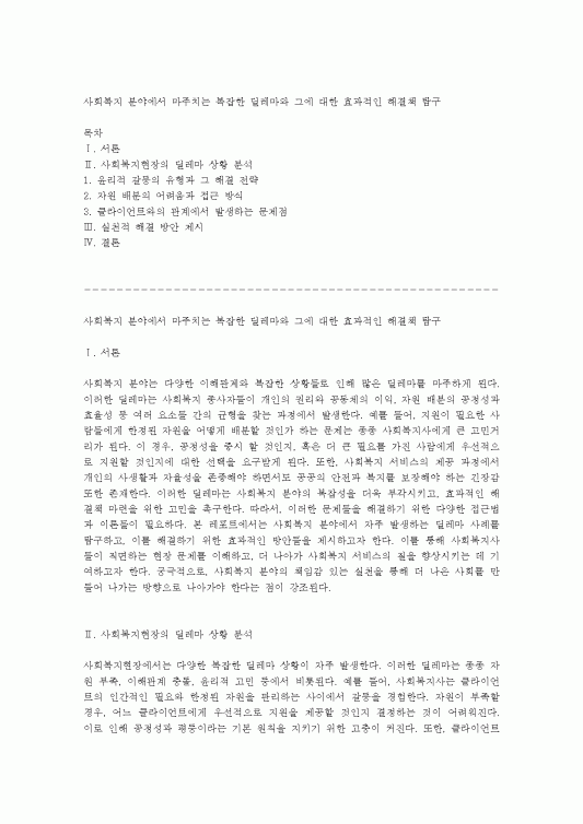 사회복지 분야에서 마주치는 복잡한 딜레마와 그에 대한 효과적인 해결책 탐구