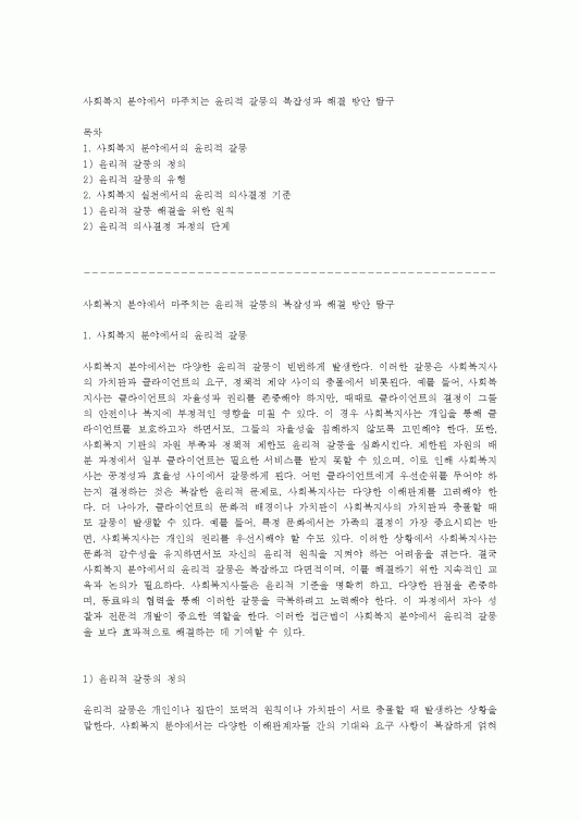 사회복지 분야에서 마주치는 윤리적 갈등의 복잡성과 해결 방안 탐구