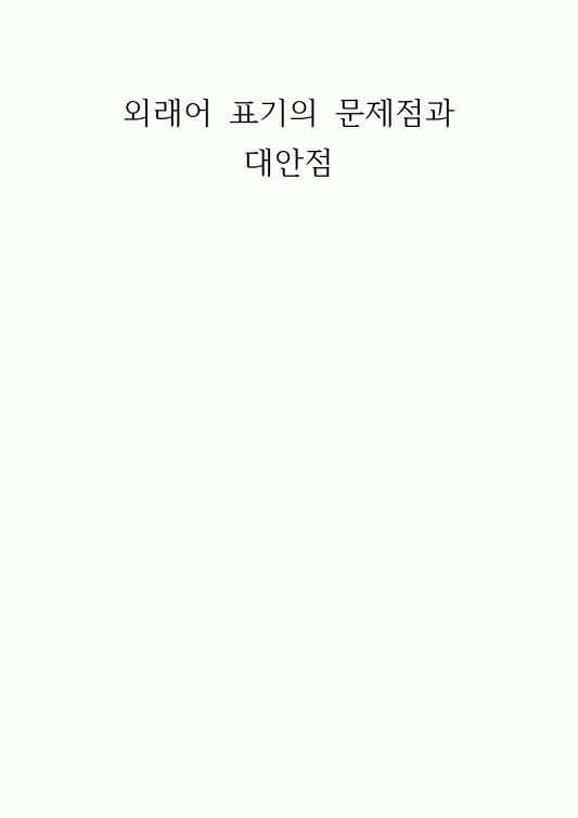 외래어 표기의 문제점과 대안점