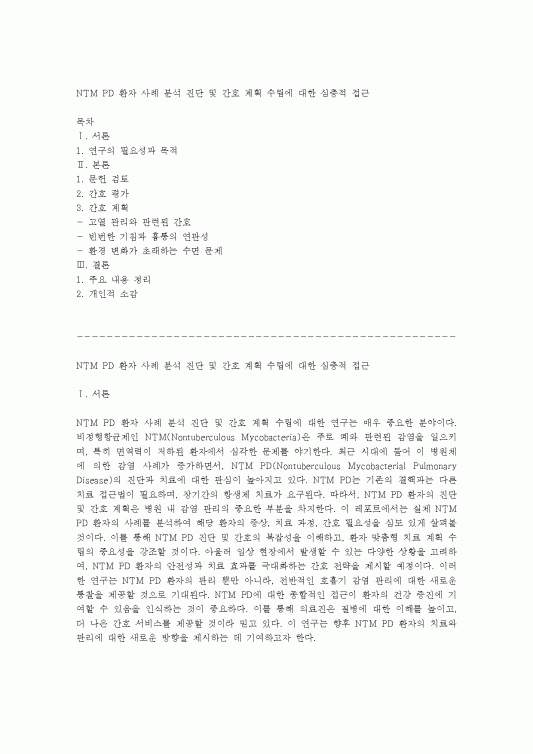 NTM PD 환자 사례 분석 진단 및 간호 계획 수립에 대한 심층적 접근