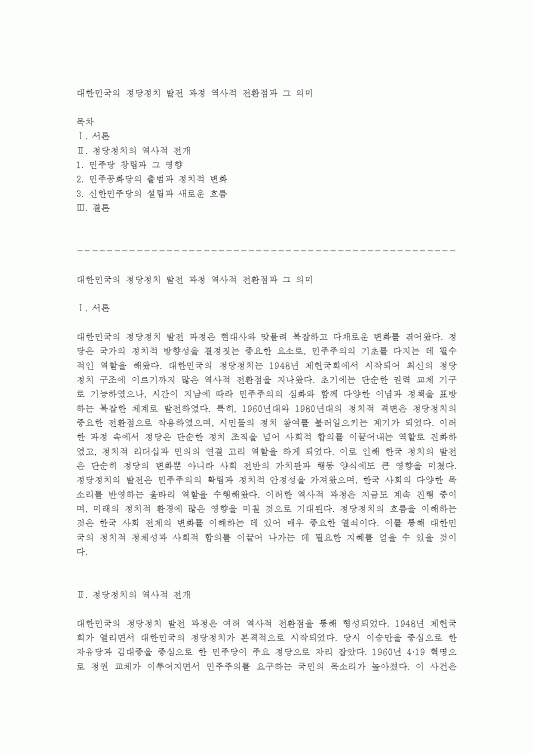 대한민국의 정당정치 발전 과정 역사적 전환점과 그 의미