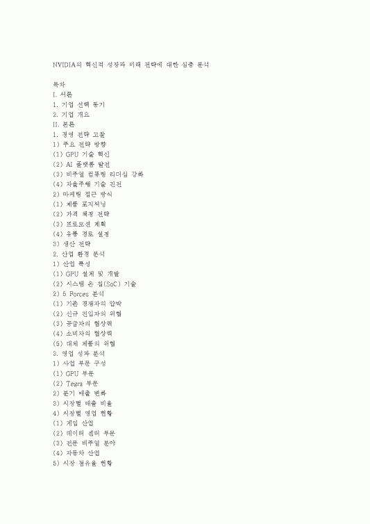 NVIDIA의 혁신적 성장과 미래 전략에 대한 심층 분석