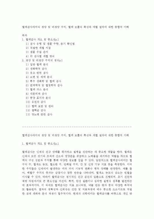 혈액검사에서의 정상 및 비정상 수치, 혈액 보틀의 특성과 채혈 절차에 대한 종합적 이해