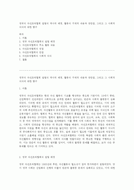 영국의 자선조직협회 설립의 역사적 배경, 활동의 구체적 내용과 장단점, 그리고 그 사회적 의의에 대한 탐구