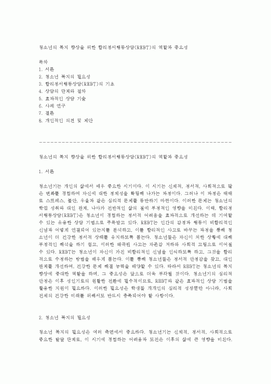 청소년의 복지 향상을 위한 합리정서행동상담(REBT)의 역할과 중요성