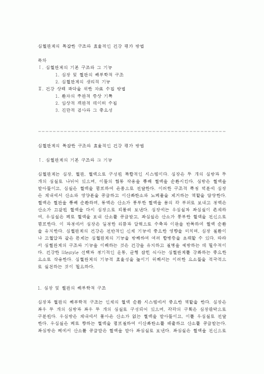 심혈관계의 복잡한 구조와 효율적인 건강 평가 방법