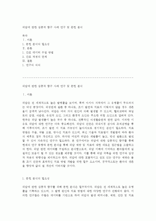 위암에 관한 심층적 탐구 사례 연구 및 문헌 분석