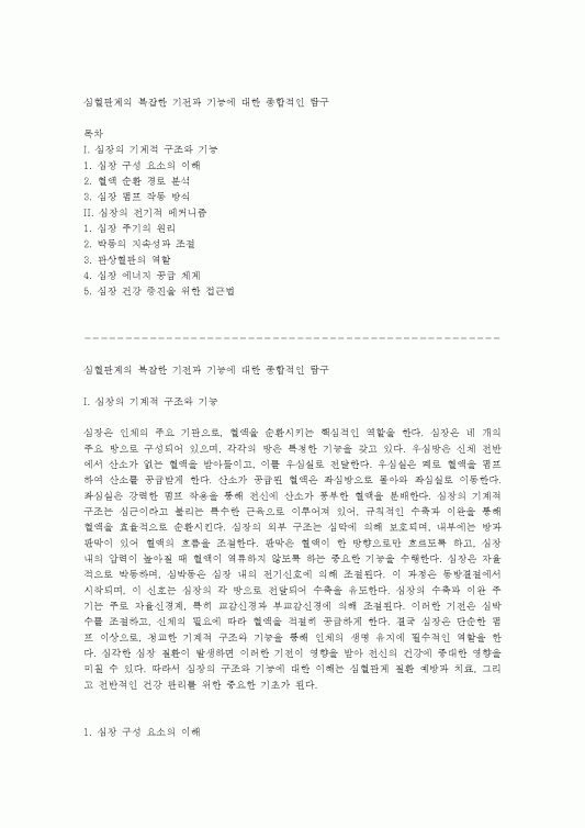 심혈관계의 복잡한 기전과 기능에 대한 종합적인 탐구
