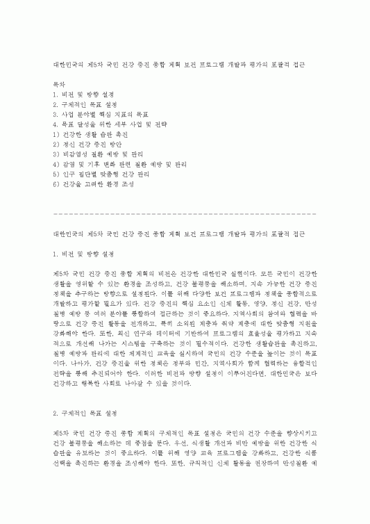 대한민국의 제5차 국민 건강 증진 종합 계획 보건 프로그램 개발과 평가의 포괄적 접근