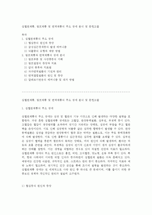 심혈관계통, 림프계통 및 면역계통의 주요 장애 분석 및 문헌고찰