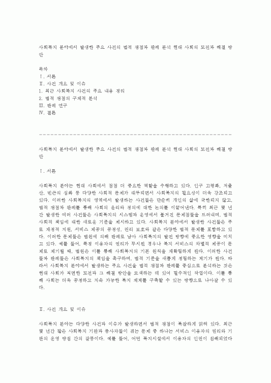 사회복지 분야에서 발생한 주요 사건의 법적 쟁점과 판례 분석 현대 사회의 도전과 해결 방안