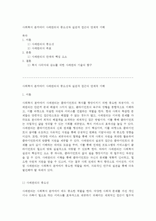 사회복지 분야에서 사례관리의 중요성과 실천적 접근의 단계적 이해