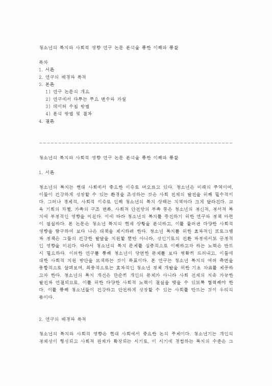 청소년의 복지와 사회적 영향 연구 논문 분석을 통한 이해와 통찰