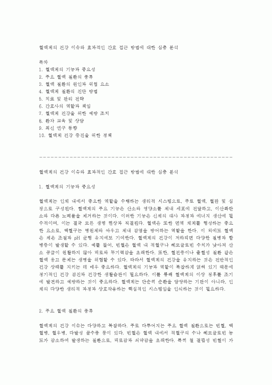 혈액계의 건강 이슈와 효과적인 간호 접근 방법에 대한 심층 분석