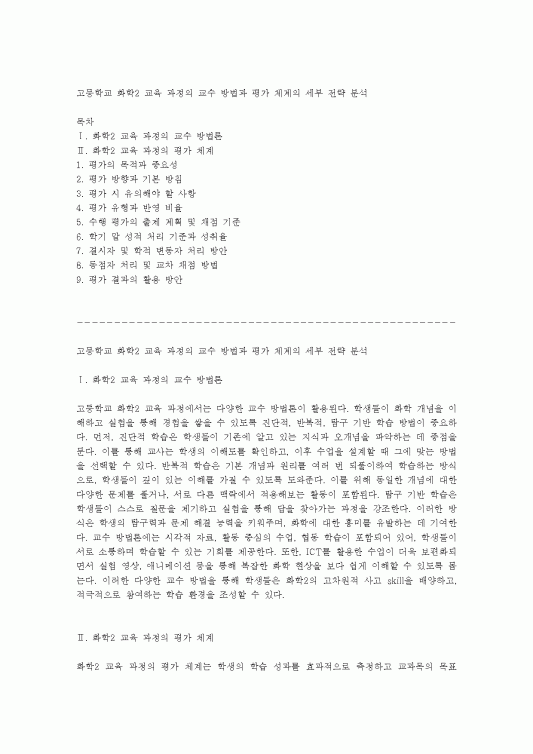 고등학교 화학2 교육 과정의 교수 방법과 평가 체계의 세부 전략 분석