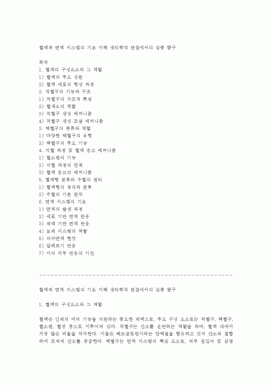 혈액과 면역 시스템의 기초 이해 생리학적 관점에서의 심층 탐구