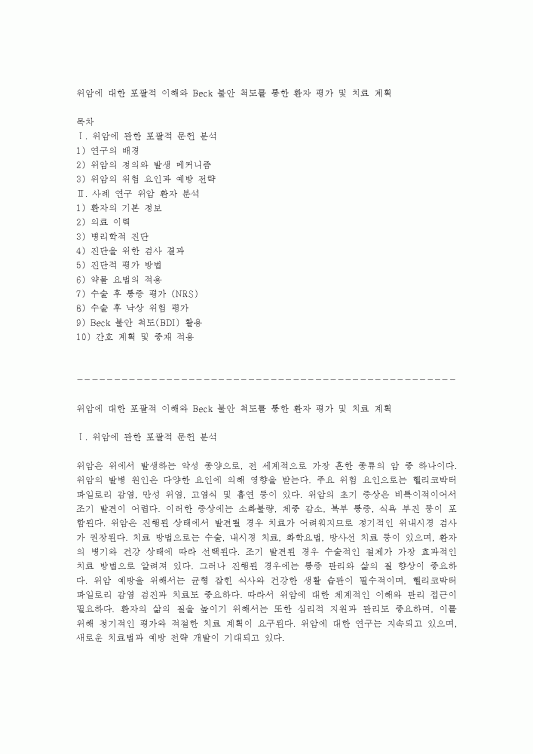 위암에 대한 포괄적 이해와 Beck 불안 척도를 통한 환자 평가 및 치료 계획