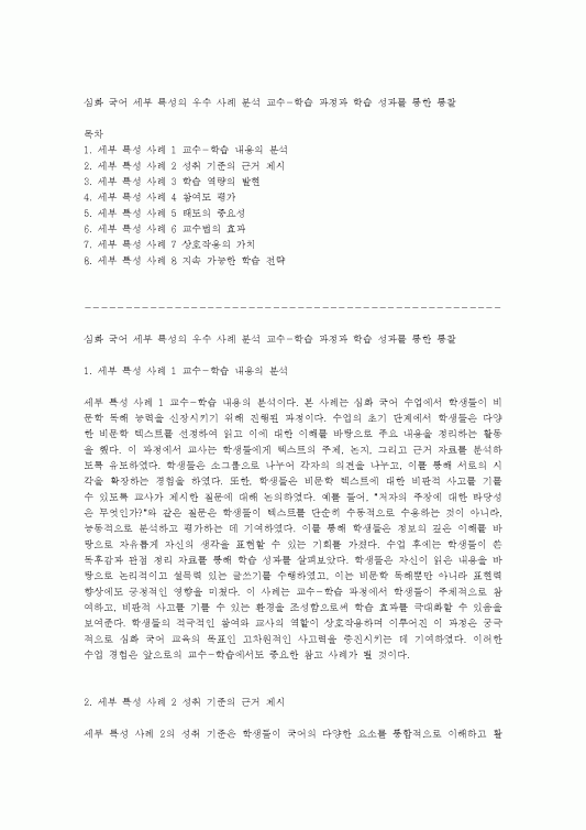 심화 국어 세부 특성의 우수 사례 분석 교수-학습 과정과 학습 성과를 통한 통찰