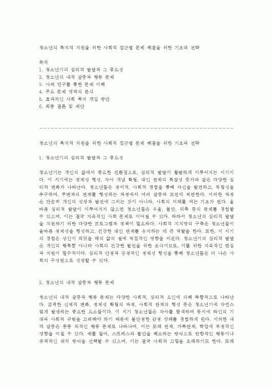 청소년의 복지적 지원을 위한 사회적 접근법 문제 해결을 위한 기초와 전략