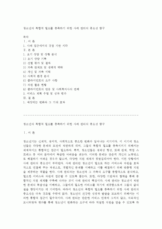 청소년의 복합적 필요를 충족하기 위한 사례 관리의 중요성 탐구