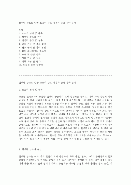 혈액량 감소로 인한 쇼크의 간호 과정과 관리 전략 분석