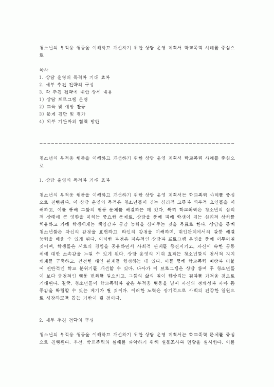 청소년의 부적응 행동을 이해하고 개선하기 위한 상담 운영 계획서 학교폭력 사례를 중심으로