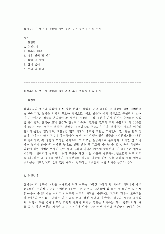 혈액분리와 혈구의 역할에 대한 심층 분석 헐쳥의 기초 이해