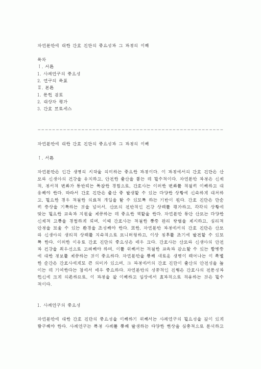 자연분만에 대한 간호 진단의 중요성과 그 과정의 이해