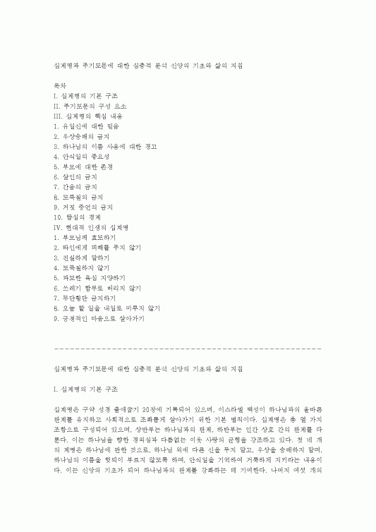 십계명과 주기도문에 대한 심층적 분석 신앙의 기초와 삶의 지침