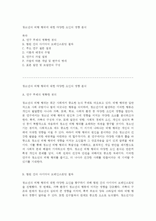 청소년의 비행 행위에 대한 다양한 요인의 영향 분석