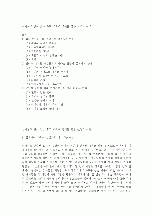 십계명의 깊이 있는 탐구 자유와 진리를 향한 신앙의 여정