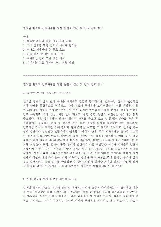 혈액암 환자의 간호과정을 통한 실질적 접근 및 관리 전략 탐구