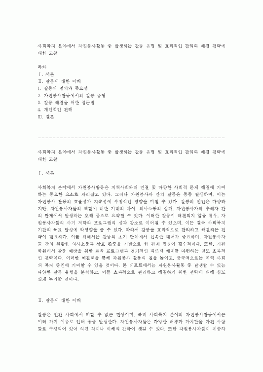 사회복지 분야에서 자원봉사활동 중 발생하는 갈등 유형 및 효과적인 관리와 해결 전략에 대한 고찰